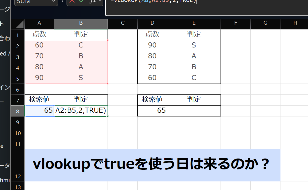 Excelのvlookupでtrueとfalseの使い方 Excel_22
